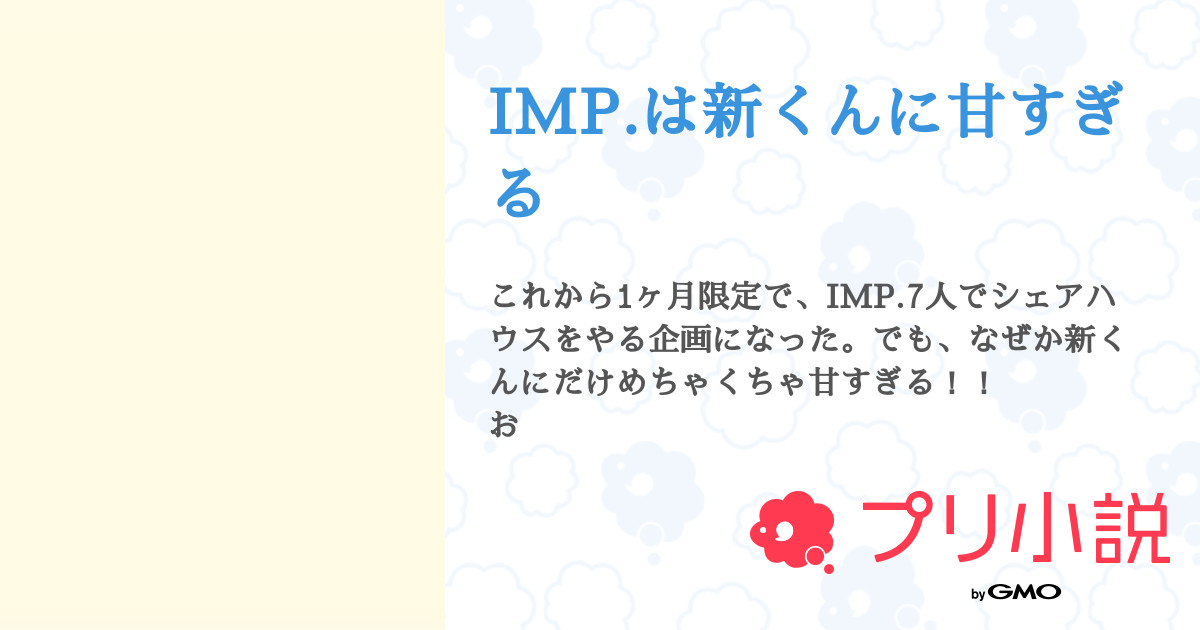 第7話：影山拓也、Happybirthday！（IMP.は新くんに甘すぎる）｜無料スマホ夢小説ならプリ小説 byGMO